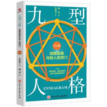九型人格 : 成就自我与他人的窍门（第3版）