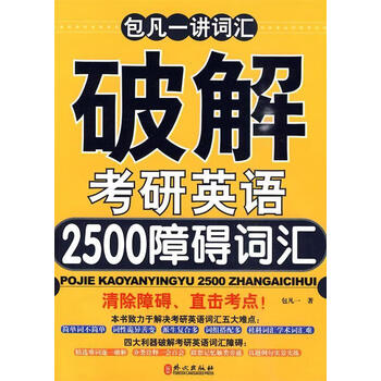 包凡一讲词汇破解考研英语2500障碍词汇 包凡一 编著