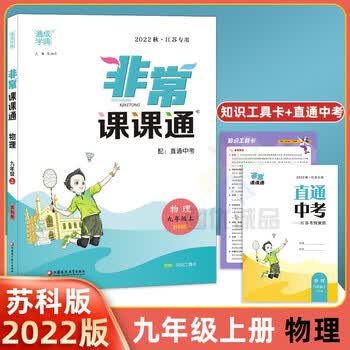 【科目自选】2022非常课课通九年级下册上册语文数学英语物理化学人苏教科译林版非常课课通九年级 上册 物理 苏科版
