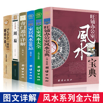 【全6册】图解风水学玄学入门书籍学风水大师的本书办公室家居风水布局看风水摆件奇门遁甲罗盘书籍入门图解