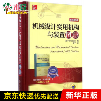 机械设计实用机构与装置图册(原书第5版)(精)