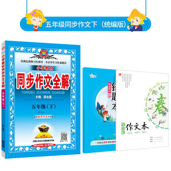 2022新版小学教材同步作文全解五年级下册部编人教同步训练阅读理解辅导作文书