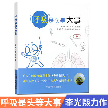 呼吸是头等大事 中国中医药出版社