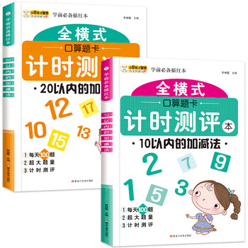 小笨熊 幼小衔接 全横式口算题卡计时测评 10以内20以内的加减法 全2册练习册(中国环境标志产品 绿色印刷)