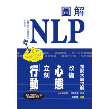在途 原版进口书 北冈泰典图解NLP摆脱大脑控制，改变心态立刻行动！世潮