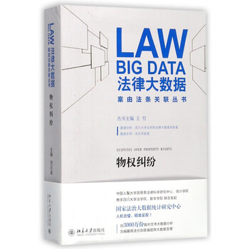 物权纠纷/法律大数据案由法条关联丛书