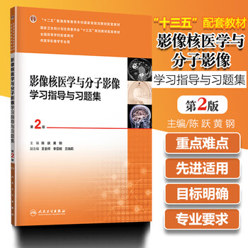 影像核医学与分子影像学习指导与习题集第二版2版十三五规划教材交付供本科医学影像学用陈跃黄钢练习册试题