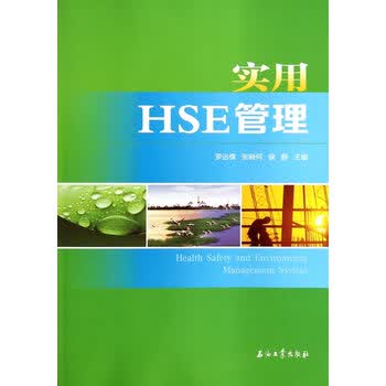 实用HSE管理 石油工业出版社 9787502196912