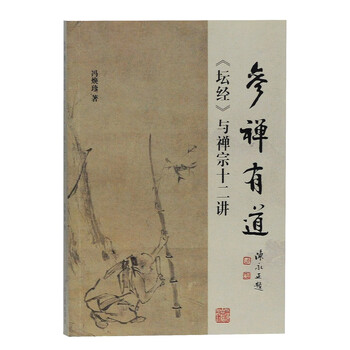 参禅有道:《坛经》与禅宗十二讲