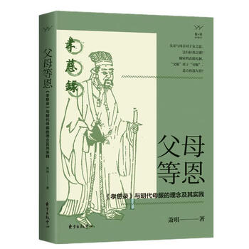 父母等恩 《孝慈录》与明代母服的理念及其实践   萧琪  东方出版中心  历史 书籍