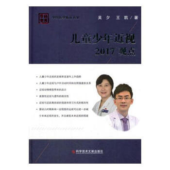 儿童少视2017观点 吴夕 医学 9787518933846