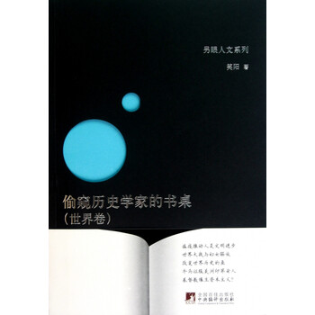 偷窥历史学家的书桌(世界卷)/另眼人文系列