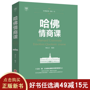 好书推荐 哈佛情商课 提高情商人际关系交往书情绪情感情商管理人情世故激励提升自己改变性格99元10本
