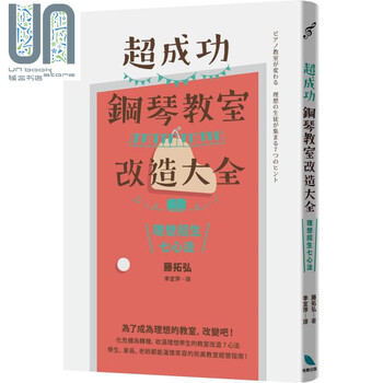 超成功钢琴教室改造大全 理想招生七心法 港台原版  有乐  藤拓弘   商业理财