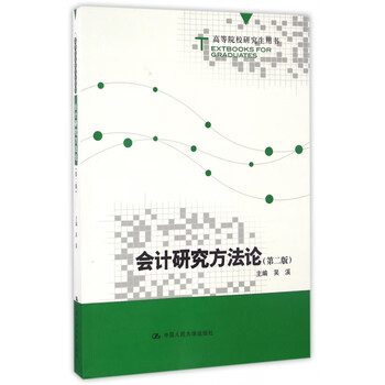 会计研究方法论(第2版高等院校研究生用书)