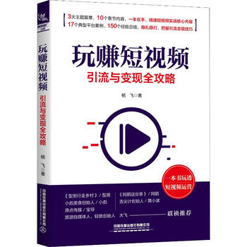 玩赚短视频 引流与变现全攻略