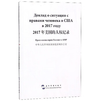 2017年美国的人权纪录(汉俄对照)