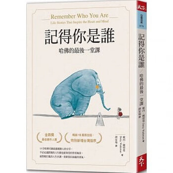 记得你是谁15万册纪念哈佛的后一堂课从管理自我到领导他人15堂课 港台图书