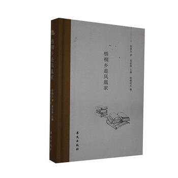 梧桐乡是凤凰家  传记 9787507553130