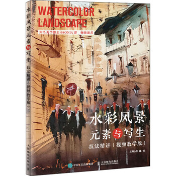 水彩风景元素与写生技法精讲(视频教学版)
