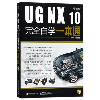 UG NX10中文版完全自学一本通(附光盘)