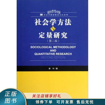 社会学方法与定量研究