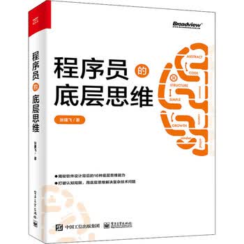 程序员的底层思维 图书