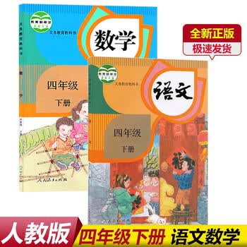 2022部编版人教版小学四年级下册语文数学课本书教材语文数学四4年级下册书2本全套人民教育出版社小学
