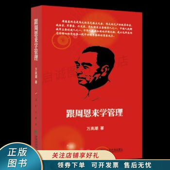 跟周恩来学管理 万高潮