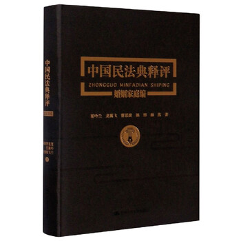中国民法典释评(婚姻家庭编)(精)