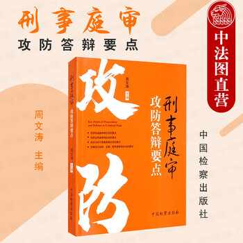 正版 刑事庭审攻防答辩要点 周文涛 刑事办案庭审答辩攻防要点 判决案件分析研究 司法工作