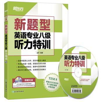 【新华正版】 新东方 英语专业八级听力特训 金利 浙江教育出版社