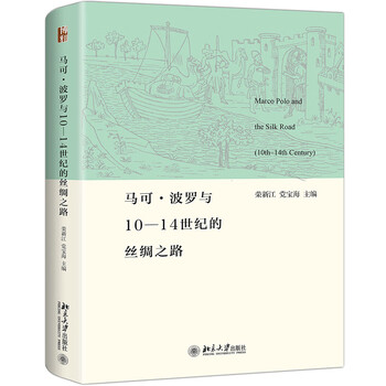 马可波罗与10-14世纪的丝绸之路