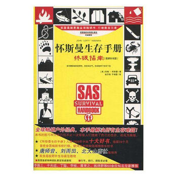 怀斯曼生存手册:指南 约翰怀斯曼 旅游/地图 9787531732952