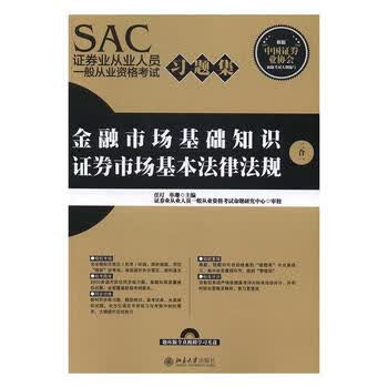 SAC证券业从业人员一般从业资格考试：二合一  任玎  北京大学出版社  考试 书籍