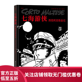 后浪官方正版 七海游侠：西伯利亚劫金记 中文漫画版授权南美洲蛮荒丛林夺宝奇遇探历险题材小说回忆