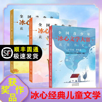 小学篇&中学篇 全国青少年冰心文学大赛获奖作文选小学组故事篇想象篇中学篇儿童文学6-12岁小学生三四五六年级七八九年级作文精选 冰心文学大赛获奖作文选 中学篇