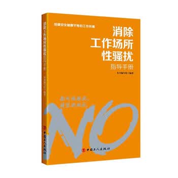 消除工作场所性骚扰指导手册  本书写组  中国工人出版社  政治/军事 书籍