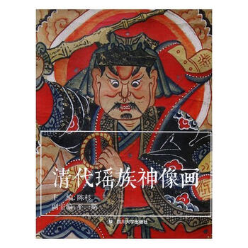 清代瑶族神像画 陈杉 四川大学出版社 艺术