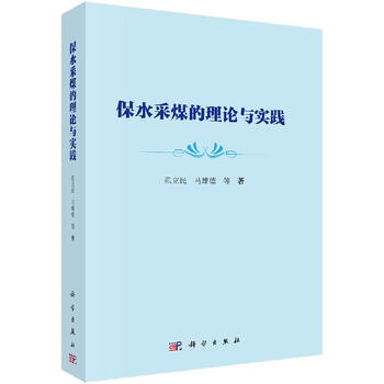 【科学出版社直供】保水采煤的理论与实践
