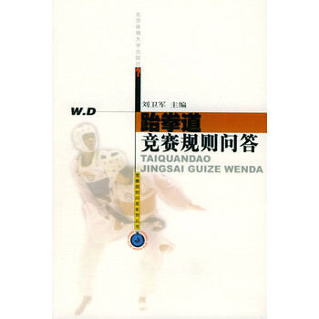 跆拳道竞赛规则问答 刘卫军 主编【正版书】