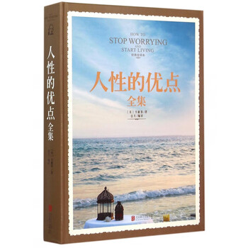 人性的优点全集(经典全译本)(精)