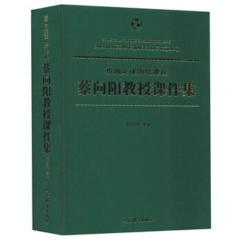 校园足球国培课程：蔡向阳教授课件集