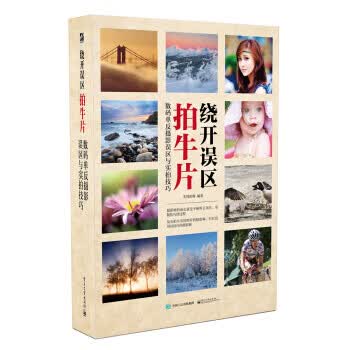[正版图书] 绕开误区拍牛片  数码单反摄影误区与实拍技巧(全彩) 先锋影像 电子工业出版社 978