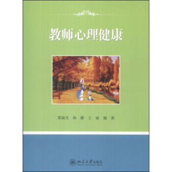 正版教师心理健康北京大学出版社