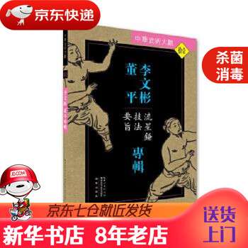 【新华书店 正版书籍】李文彬董平专辑：流星锤技法要旨李文彬董平湖北科学技术出版社 正版图书绘本