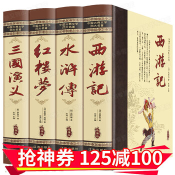 中国四大名著全套原著正版无删减文言文半白话版精装珍藏完整版三国演义西游记红楼梦水浒传青少年版初中生版 四大名著全4册