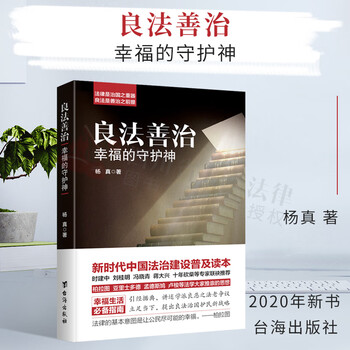 良法善治:幸福的守护神
