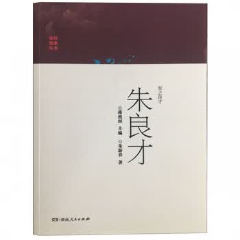 军之良才朱良才/英烈故事丛书
