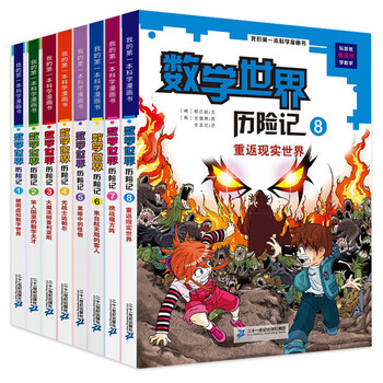 全套8册 数学世界历险记1-8册 我的本科学漫画书数学世界历险记小学生三四五六年级数学课外书籍读物科